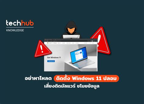 อย่าหาโหลด ติดตั้ง Windows 11 ปลอม เสี่ยงติดมัลแวร์ ขโมยข้อมูล