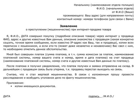 Образец заполнения заявления в полицию о мошенничестве