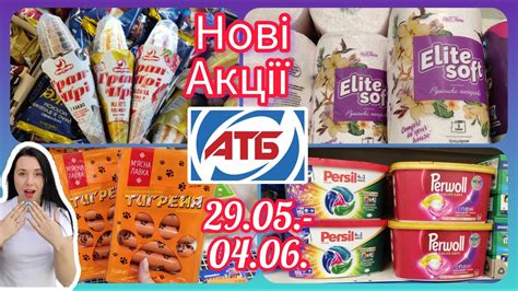 Нові Акції в АТБ 29.05.- 04.06. Великий огляд Акційних товарів 💥 #акція ...