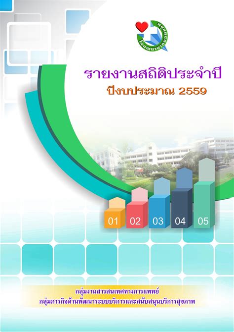 รายงานสถิติประจำปี ปีงบประมาณ 2559 Chalisara Faidum หน้าหนังสือ 1