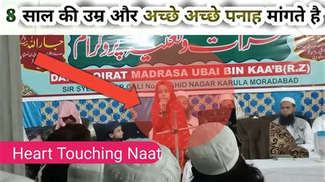 Heart Touching Naat 8 साल की उम्र और अच्छे अच्छे पनाह मांगते है Youtube