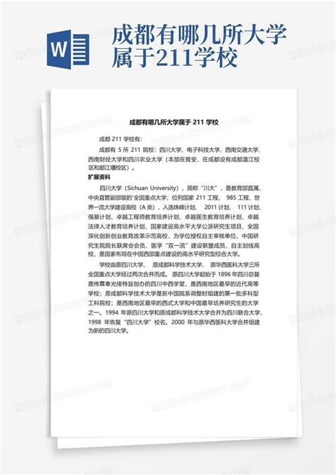 成都有哪几所大学属于211学校Word模板下载 编号lpwyxnjp 熊猫办公