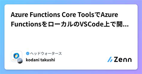 Azure Functions Core Toolsでazure Functionsをローカルのvscode上で開発・テストできるようにする