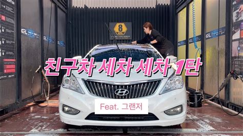 세차vlog 친구 차 세차해주기 1탄 짱친 차 세차 해주기 With 그랜저 Youtube
