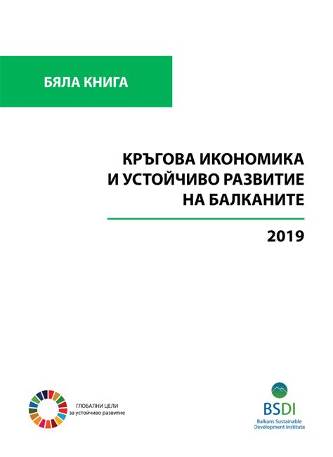 Pdf КРЪГОВА ИКОНОМИКА И УСТОЙЧИВО РАЗВИТИЕ СЪВМЕСТИМОСТ