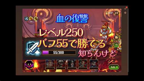 【hero Wars】血の復讐 レベル250バフ55で勝てるらしいよ Youtube