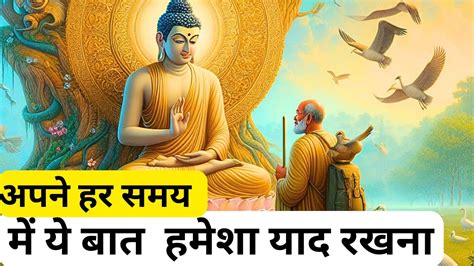 🕊️ जिंदगी मे कैसा भी समय हो ये दो बातें हमेशा याद रखना गौतम बुद्ध