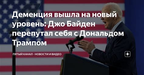 Деменция вышла на новый уровень Джо Байден перепутал себя с Дональдом