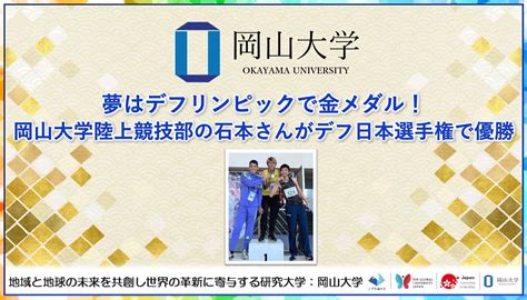 【岡山大学】夢はデフリンピックで金メダル！岡山大学陸上競技部の石本さんがデフ日本選手権で優勝 スポーツマニア
