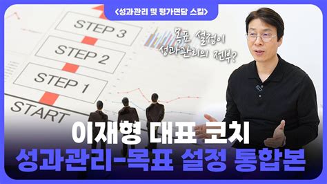 통합본 이재형 대표 코치의 성과관리 목표 설정 Youtube