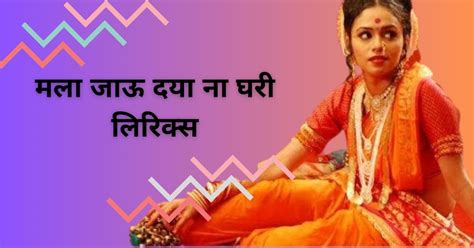 Mala Jau Dya Na Ghari Lyrics मला जाऊ दया ना घरी लिरिक्स Natrang