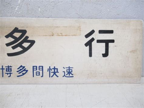 荒尾行 博多荒尾 間 快速 博多行 逆向き 銀河