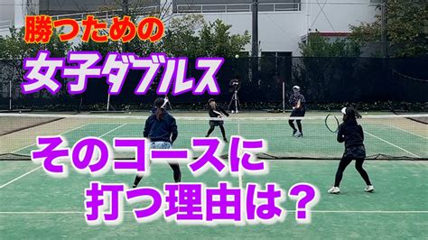 【なぜ、そこを狙って打つのか？】テニス 女子ダブルスに必要なコース選択の考え方 勝つための女子ダブルスレッスン 第24回 Youtube