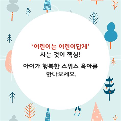아이와 부모 모두 행복한 나라 스위스의 육아법 ㅣ스위스 아이처럼 스위스 아빠처럼