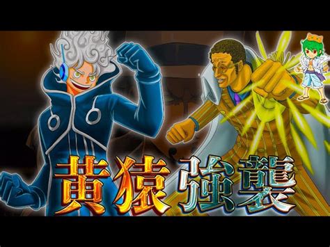 【one Piece 1090話】遂に大将”黄猿”出撃＆ルフィvs黄猿か”麦わらの一味”はエルバフへ※考察andネタバレ注意【やまちゃん