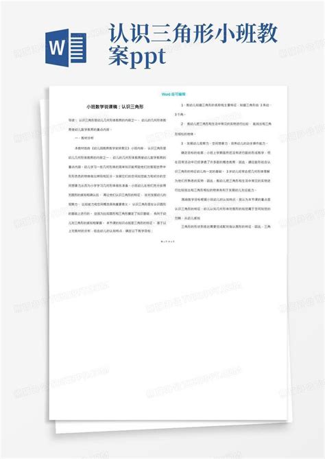 小班数学说课稿认识三角形Word模板下载 编号qvdomxwp 熊猫办公