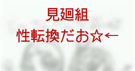 ﾉﾌﾞさぶ 【落書き】見廻組性転換！ 鶏♂のマンガ 今井信女 佐々木異三郎 性転換 Pixiv