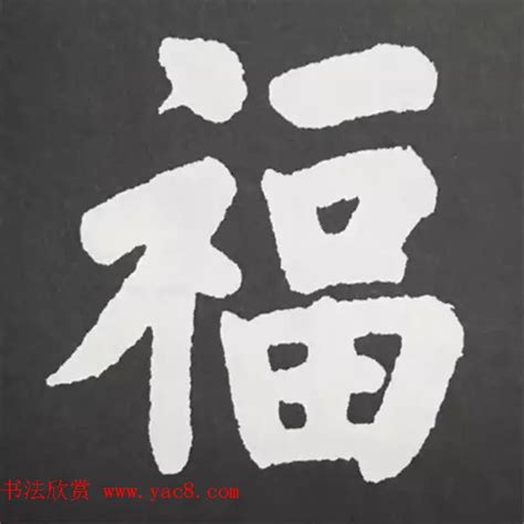 福字楷书怎么写正楷欧楷第9页大山谷图库