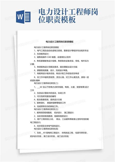 电力设计工程师岗位职责word模板下载编号laxnrepa熊猫办公