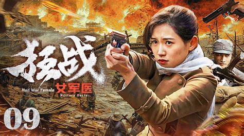【抗战剧 Eng Sub】狂战女军医09丨身手不凡的红军副连长率领机智过人的女军医英勇苦战，打响武装斗争最终消灭敌军的故事！苏青 何晟铭