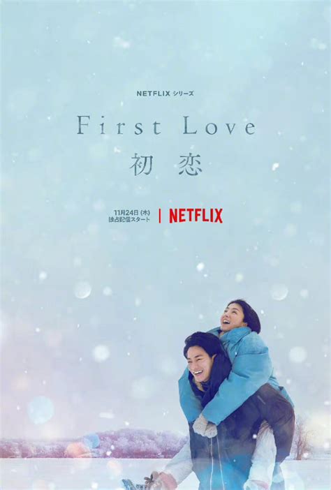 满岛光佐藤健主演日剧《first Love 初恋》 11月24日netflix开播 My