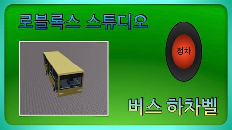 로블록스 스튜디오 버스 하차벨 Youtube