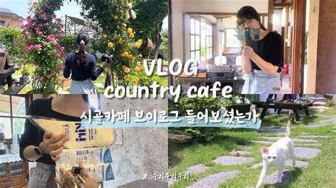Vlog 시골카페 브이로그 카페 근무 카페 오픈하기 음료제조 고양이 나옴 주의🐈 이곳이 시골카페다🌱