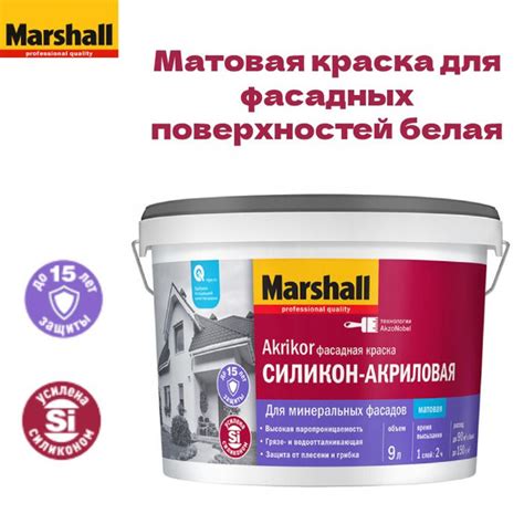 Краска Marshall Akrikor Гладкая, Силиконакриловая, Матовое покрытие ...