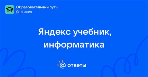 Яндекс учебник информатика Iziaslavkats Ответы Mail