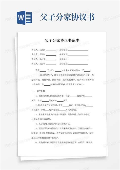 父子分家协议书范本Word模板下载 编号lozevgyq 熊猫办公