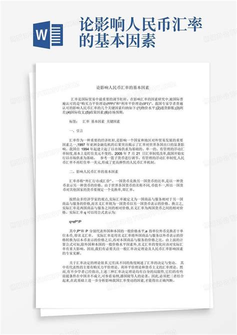 论影响人民币汇率的基本因素word模板下载编号lnmkejrn熊猫办公