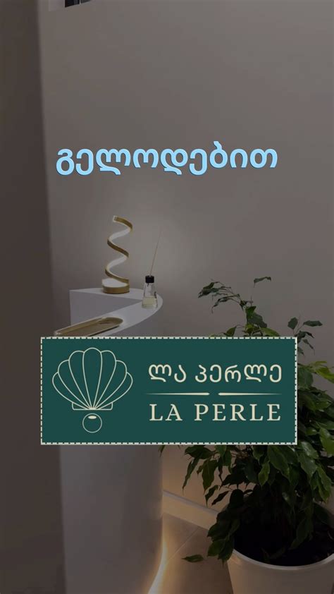 La Perle Aesthetics აქცია ️🔥 ნებისმიერი 4 ზონა 70 ლარი 🔥 მთლიანი