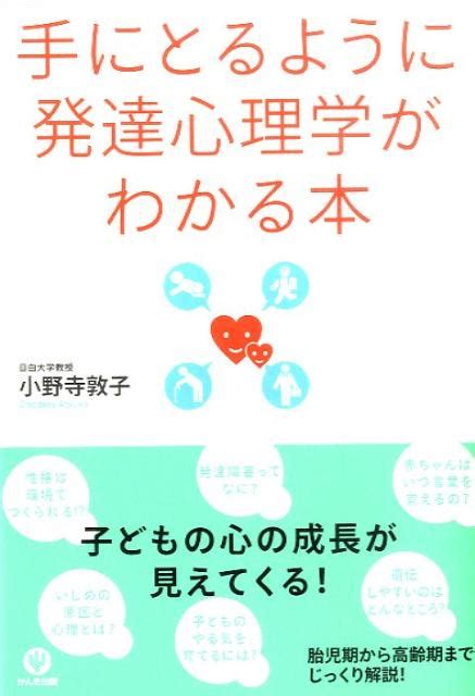 楽天ブックス 手にとるように発達心理学がわかる本 小野寺敦子 9784761266196 本