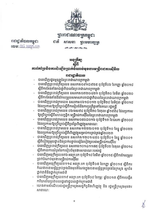 អនុក្រឹត្យលេខ០៤ អនក្រ បក ចុះថ្ងៃទី០៤ ខែមករា ឆ្នាំ២០២៣ ស្តីពីការកែប្រែ នាយកដ្ឋានបុគ្គលិក