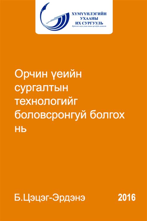 Орчин үеийн сургалтын технологийг боловсронгуй болгох нь