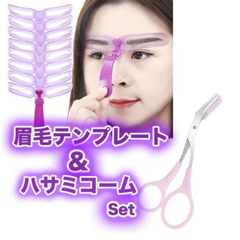 ハンドル付き 眉毛 テンプレート 8種類 ハサミ コーム付き セット販売の通販 By 6ちゃんちゃんs Shop｜ラクマ