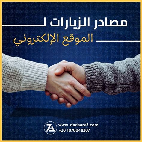 ‏ايه اشهر مصادر الزيارات لموقعك الإلكتروني؟ 🌐‏ ‏ziad Aaref Agency 🚀‏