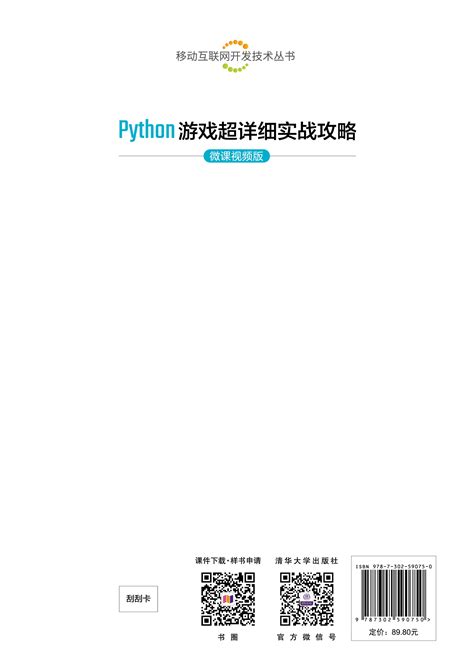 清华大学出版社 图书详情 《python游戏超详细实战攻略（微课视频版）》