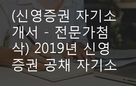 신영증권 자기소개서 전문가첨삭 2019년 신영증권 공채 자기소개서 우수예문 신영증권 자기소개서 신영증권자소서 첨삭항목
