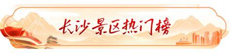 星辰专题 最爱中国红 大美长沙城