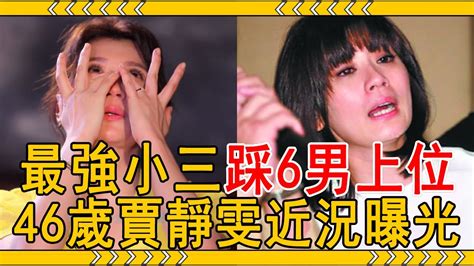 最強小三踩6男上位46歲賈靜雯近況曝光被乾爹包養內幕終於瞞不住 賈靜雯 胡瓜 大嘴娛記 YouTube