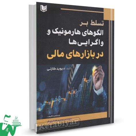 کتاب تسلط بر الگوهای هارمونیک و واگرایی ها در بازارهای مالی اثر دیوید کارلی