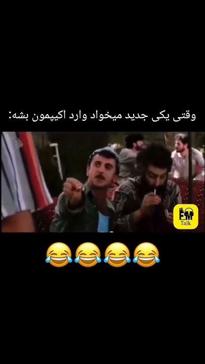 فک کردی الکیه 😂😏؟ سکانس امین حیایی اخراجی ها Youtube