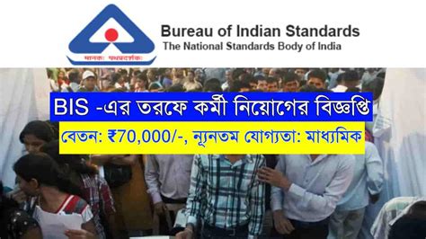 Bis এ রাজ্যে ন্যূনতম মাধ্যমিক পাশে নিয়োগের বিজ্ঞপ্তি বেতন 70 000