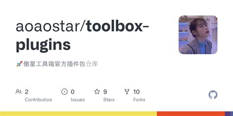 github aoaostar toolbox plugins 🚀傲星工具箱官方插件包仓库