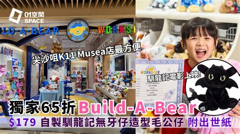 Build A Bear 毛公仔工作坊｜ 179 自製馴龍記無牙仔造型毛公仔 毛公仔經典體驗套裝 附香味 心跳 錄音公仔＋指定款式t恤＋護照｜親子好去處｜k11 Musea 山頂 黃竹坑