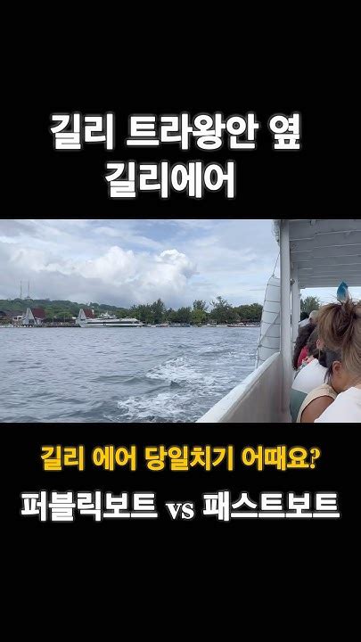 길리여행 중 당일치기로 길리에어 나들이가기길리트라왕안 ️ 길리air 가는법 🩷패스트보트와 퍼블릭보트 차이점 Youtube