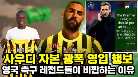 사우디 자본 광폭 영입 행보 영국 축구계 레전드들이 비판하는 이유 Youtube