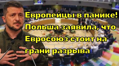 Никто не ожидал что до этого дойдет Евросоюз стоит на грани разрыва