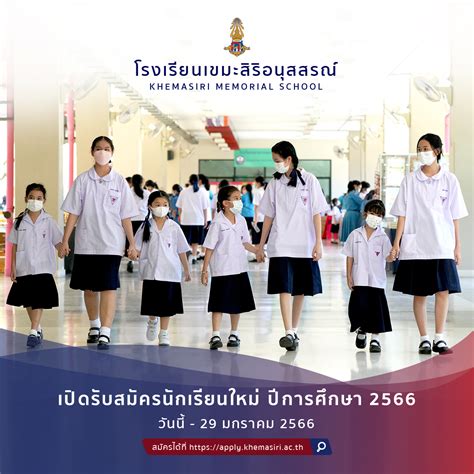 🏫 โรงเรียนเขมะสิริอนุสสรณ์ Khemasiri Memorial School